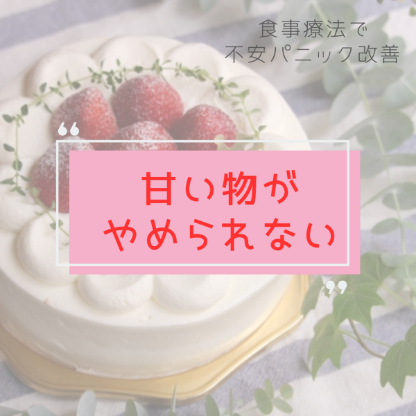 ダイエット女性だけでなく、不安パニックがある方も甘い物はやめたほうがいい 分子栄養学アドバイザー 町田香織公式サイト｜長野｜シャンティ