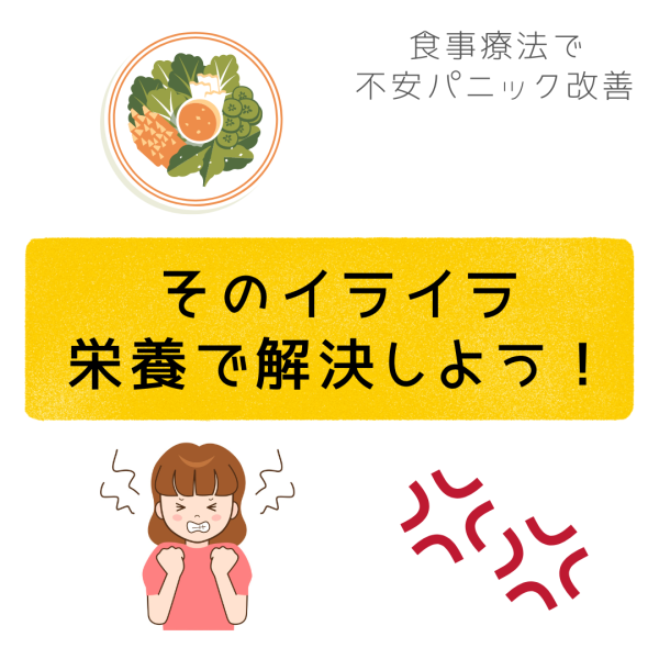 そのイライラ、栄養で解決しよう！！ 分子栄養学アドバイザー 町田香織公式サイト｜長野｜シャンティ
