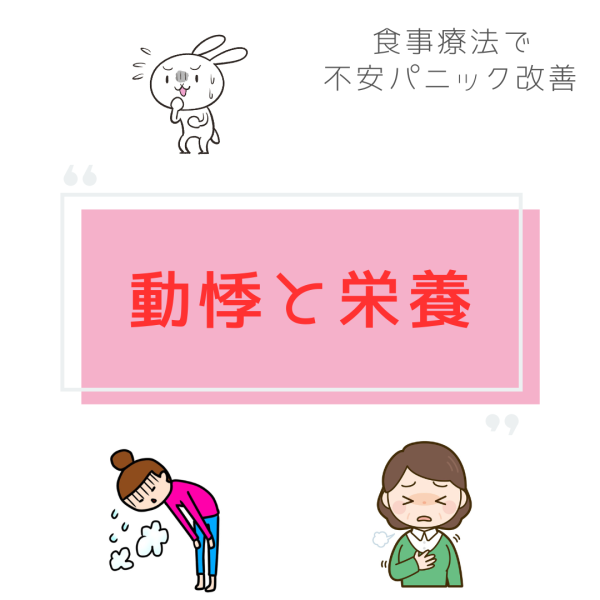 実は動悸も栄養が関係していた 分子栄養学アドバイザー 町田香織公式サイト｜長野｜シャンティ