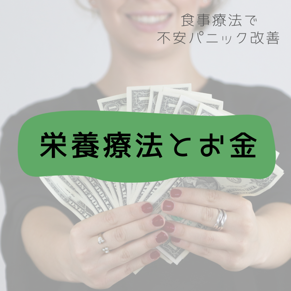 栄養療法を始めると思うのはお金がかかるということ 分子栄養学アドバイザー 町田香織公式サイト｜長野｜シャンティ