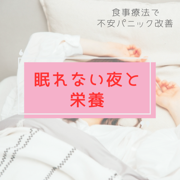 眠れぬ夜はきみのせいじゃなくて眠れぬ夜は栄養のせい 分子栄養学アドバイザー 町田香織公式サイト｜長野｜シャンティ