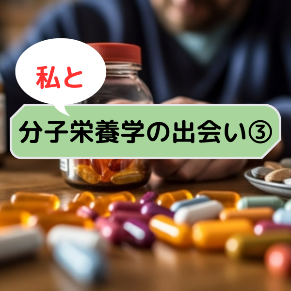 分子栄養学との出会い 分子栄養学アドバイザー 町田香織公式サイト｜長野｜シャンティ