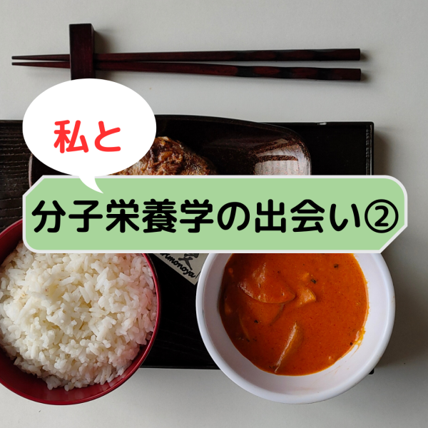 分子栄養学との出会い 分子栄養学アドバイザー 町田香織公式サイト｜長野｜シャンティ