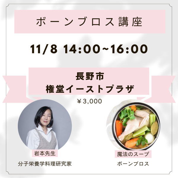 【イベント】分子栄養学＆ボーンブロス講座 分子栄養学アドバイザー 町田香織公式サイト｜長野｜シャンティ