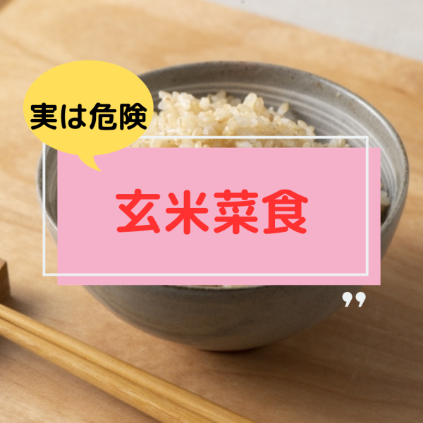 危険！！玄米菜食 分子栄養学アドバイザー 町田香織公式サイト｜長野｜シャンティ