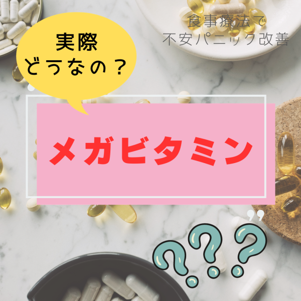 実際どうなの？メガビタミン 分子栄養学アドバイザー 町田香織公式サイト｜長野｜シャンティ