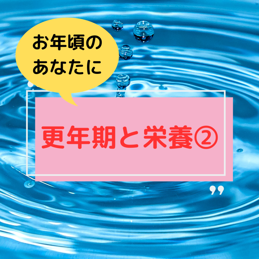 更年期と栄養 分子栄養学アドバイザー 町田香織公式サイト｜長野｜シャンティ