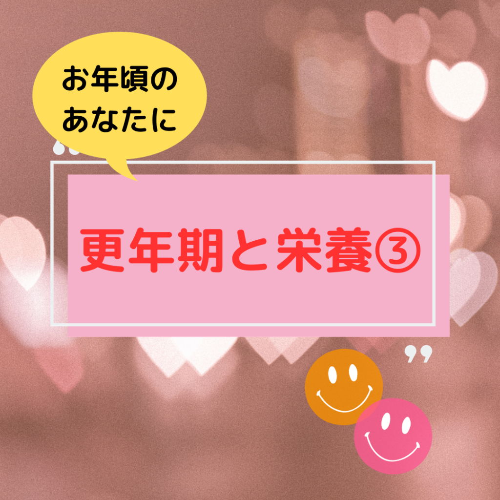 更年期と栄養 分子栄養学アドバイザー 町田香織公式サイト|長野|シャンティ