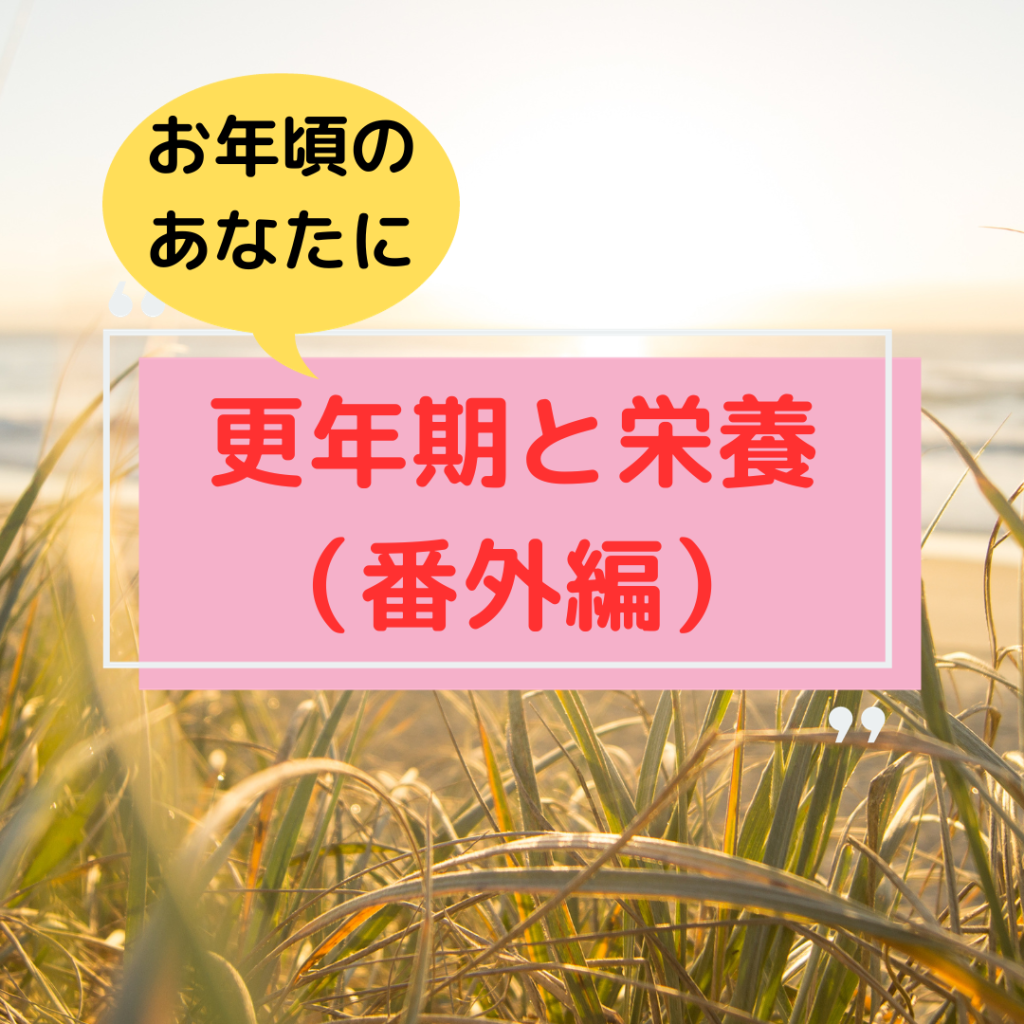 更年期と栄養(番外編) 分子栄養学アドバイザー 町田香織公式サイト|長野|シャンティ