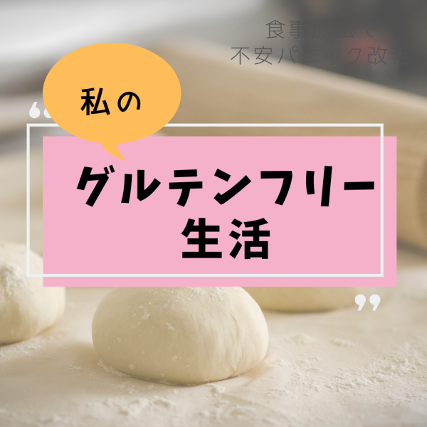 グルテンフリー生活 分子栄養学アドバイザー 町田香織公式サイト｜長野｜シャンティ