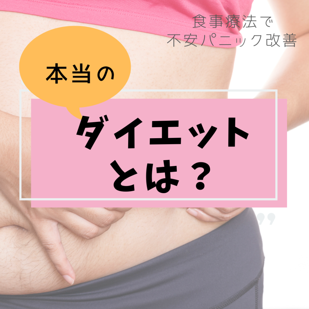 本当のダイエットとは？ 分子栄養学アドバイザー 町田香織公式サイト｜長野｜シャンティ