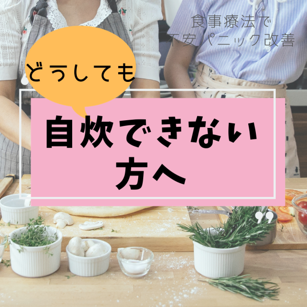 どうしても自炊できない方へ 分子栄養学アドバイザー 町田香織公式サイト｜長野｜シャンティ