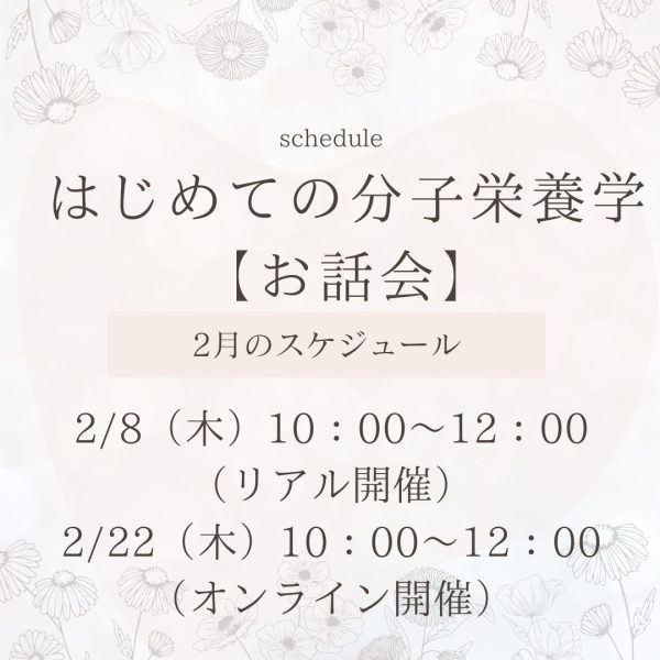 2月のお話会の予定 分子栄養学アドバイザー 町田香織公式サイト|長野|シャンティ
