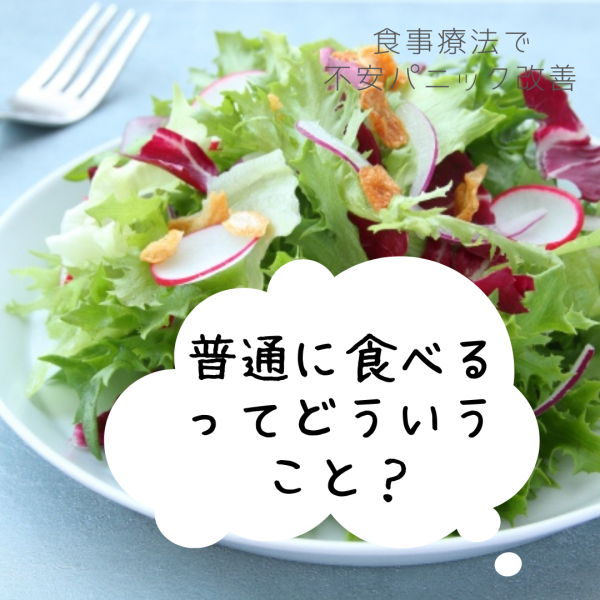 普通に食べるってどういうこと? 分子栄養学アドバイザー 町田香織公式サイト|長野|シャンティ
