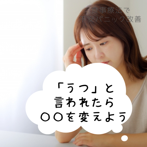 うつと言われたら〇〇を変えよう！ 分子栄養学アドバイザー 町田香織公式サイト｜長野｜シャンティ
