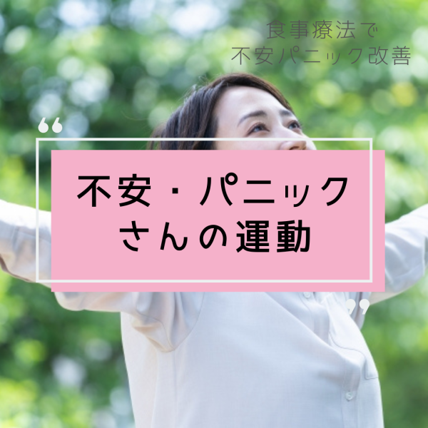 不安・パニックさんの運動 分子栄養学アドバイザー 町田香織公式サイト｜長野｜シャンティ