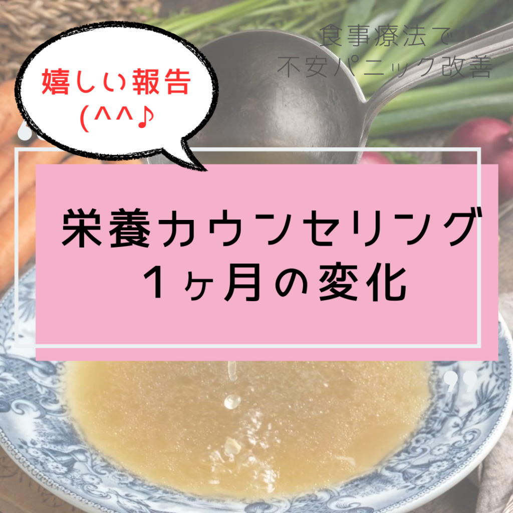 栄養カウンセリング1ヶ月の変化 分子栄養学アドバイザー 町田香織公式サイト｜長野｜シャンティ
